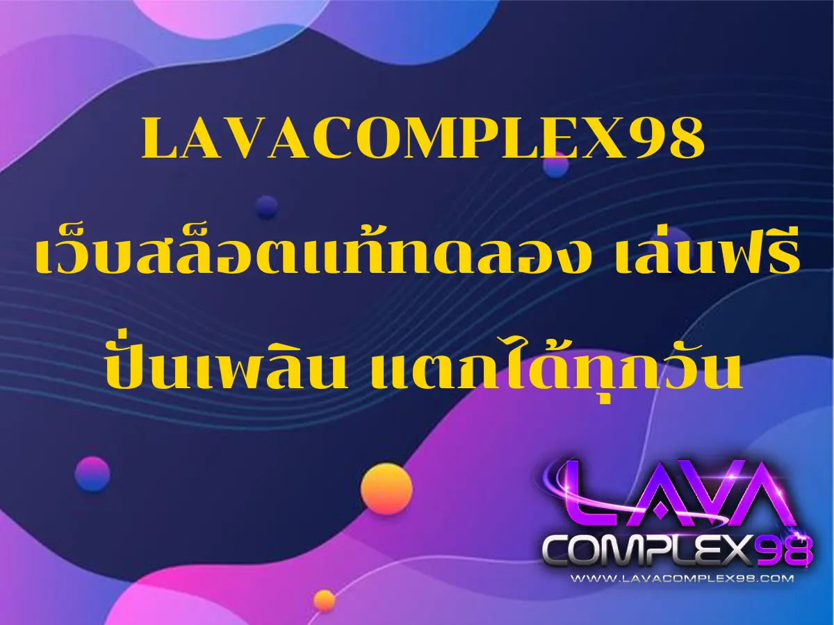 lavacomplex98 เว็บสล็อตแท้ทดลอง เล่นฟรี ปั่นเพลิน...