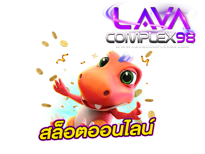 ลาวา คอมเพล็ค เว็บสล็อตเข้าถึงง่ายรับ BONUS Lavacomplex98