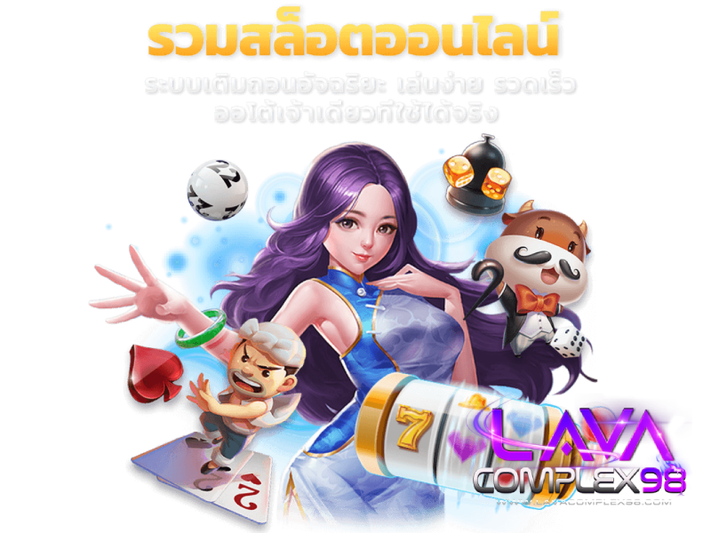 ลาวาคอมเพล็ก เว็บสล็อตมาแรง BONUS จัดเต็ม lavacomplex 2024