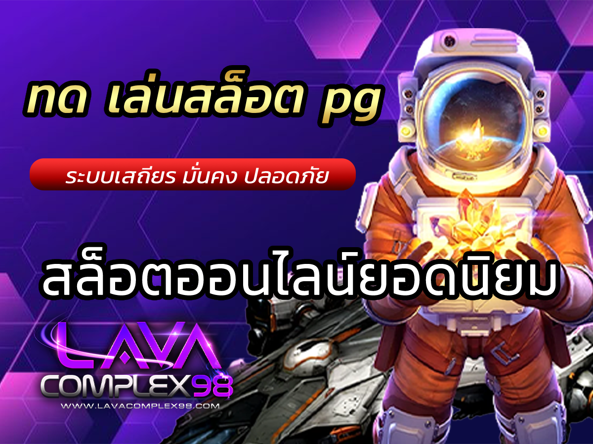 ทด เล่นสล็อต pg | lavacomplex98 เปิดใหม่ทุนน้อยก็ได้ Bonus