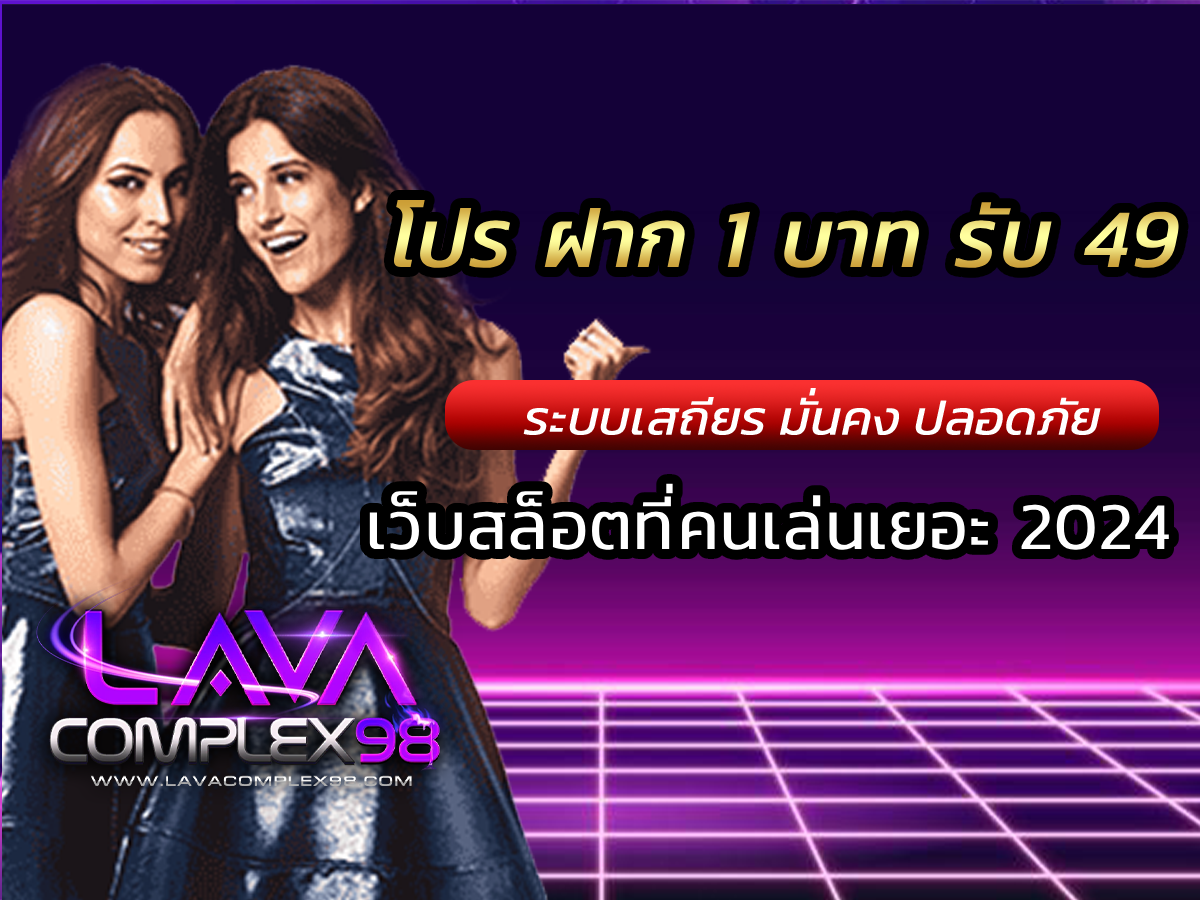 โปร ฝาก 1 บาท รับ 49 ไม่ติดเทิร์น Reliable | lavacomplex98