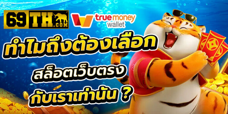 69th slot เว็บสล็อตออนไลน์ แตกง่ายโอนไว ส่งตรงจากต่างประเทศ - 69thslot
