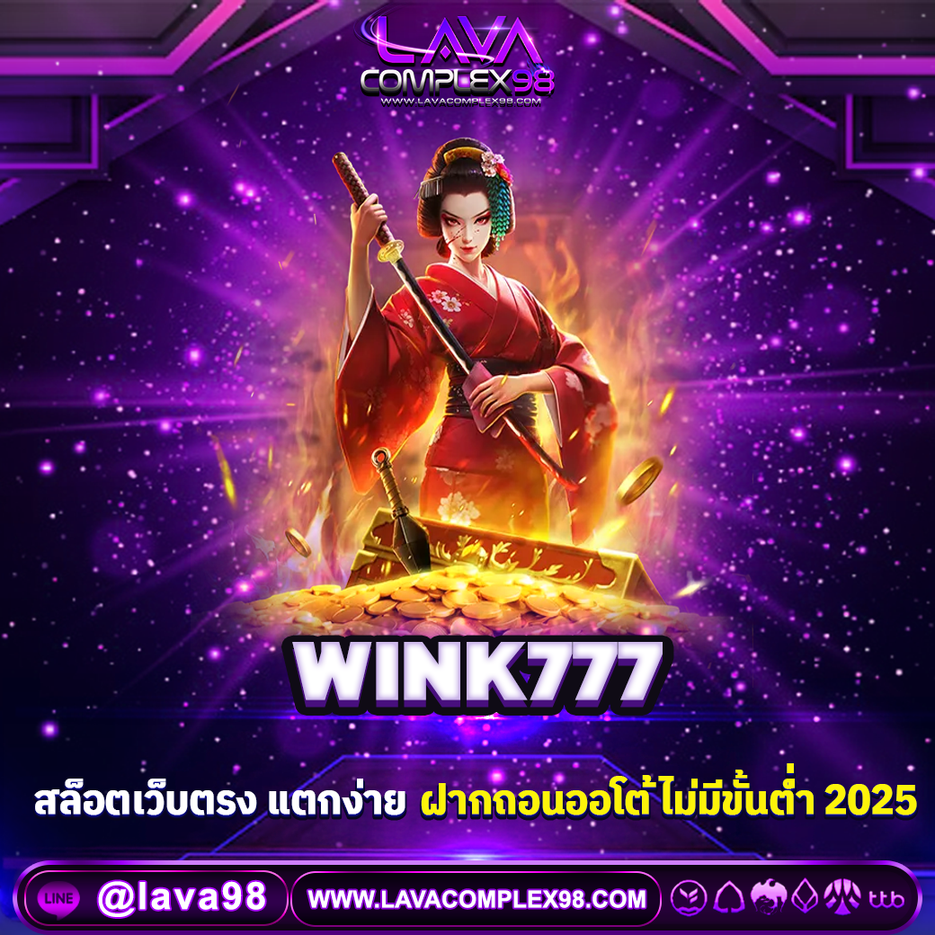 WINK777 สล็อตเว็บตรง รวมทุกค่าย แตกง่าย ฝากถอนออโต้ 2025