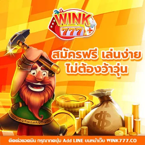WINK777 สล็อตเว็บตรง รวมทุกค่าย แตกง่าย ฝากถอนออโต้ 2025