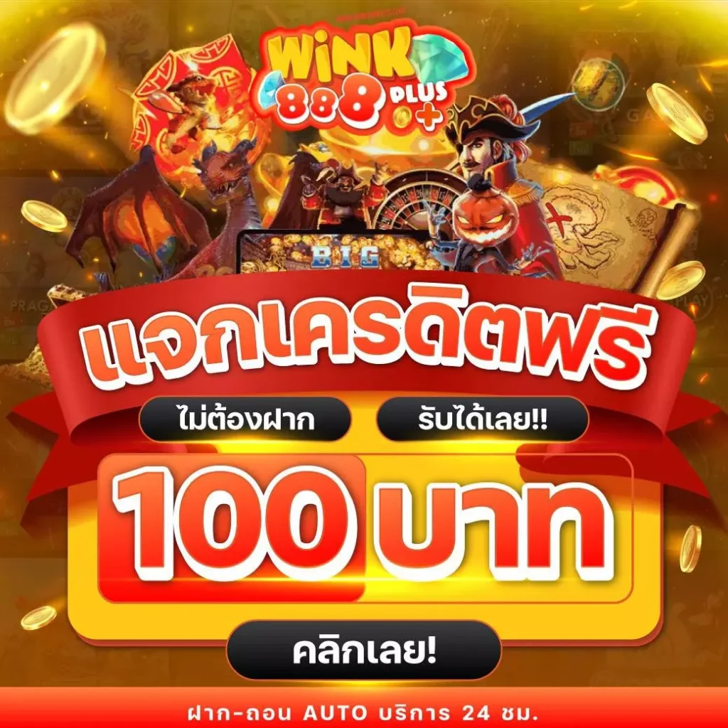 WINK888PLUS สล็อตเว็บตรง สมัครสมาชิกฟรี ฝากถอนออโต้ ไม่มีขั้นต่ำ